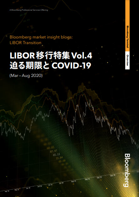 LIBOR移行ソリューション | Bloomberg | ブルームバーグ